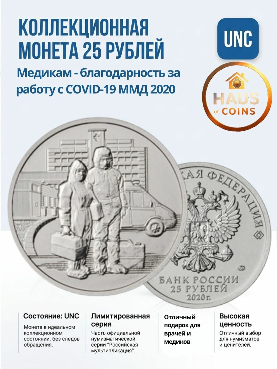 Монета 25 рублей Медики, Самоотверженный труд медицинских работников