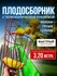 Плодосборник,34.8х9.5х9.5см