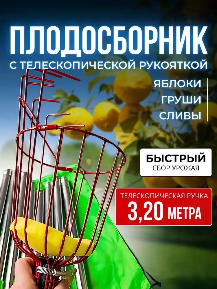 Плодосборник,34.8х9.5х9.5см