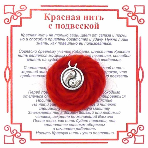 Красная нить на гармонию ИНЬ-ЯН (серебристый металл, шерсть), 1 шт.