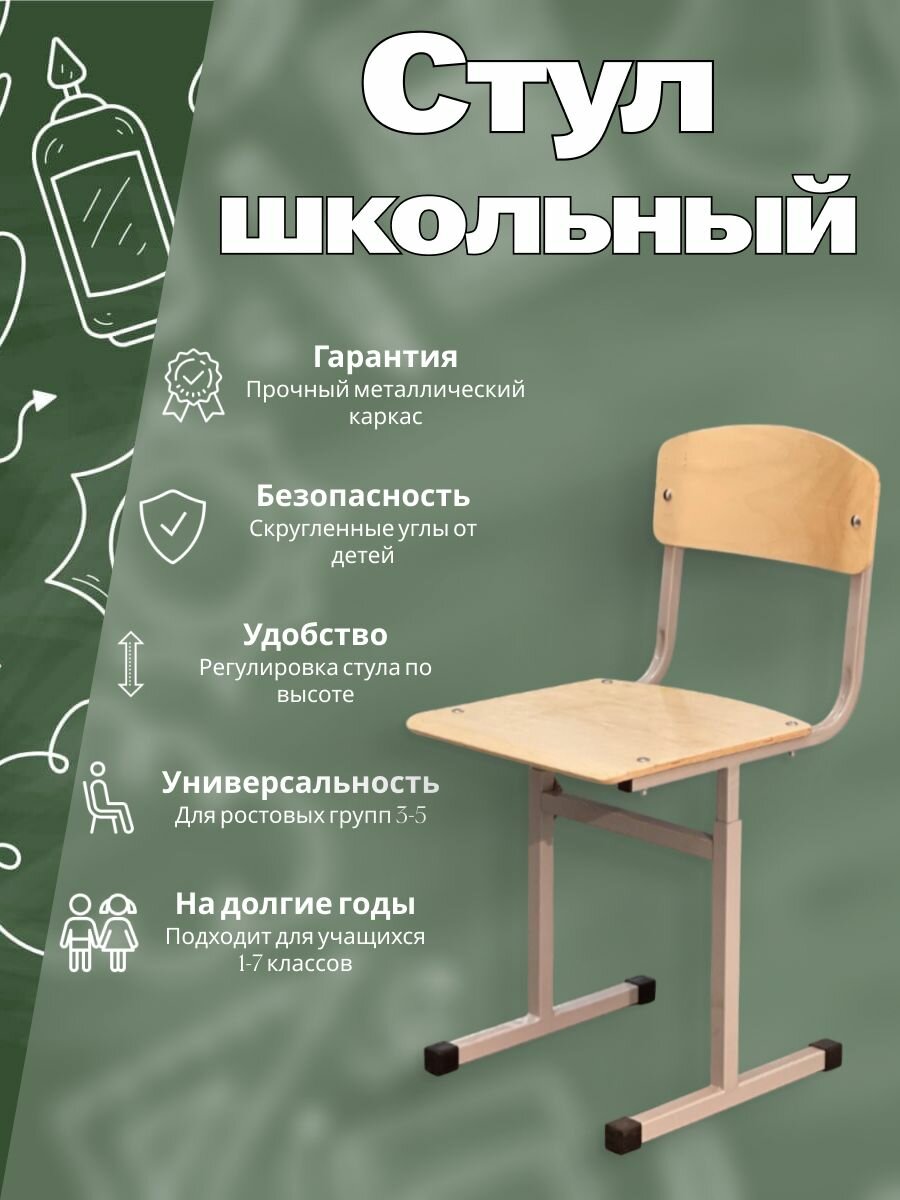 Стул школьный регулируемый, с 1 по 4 класс, 3-5гр. для дома и учебы