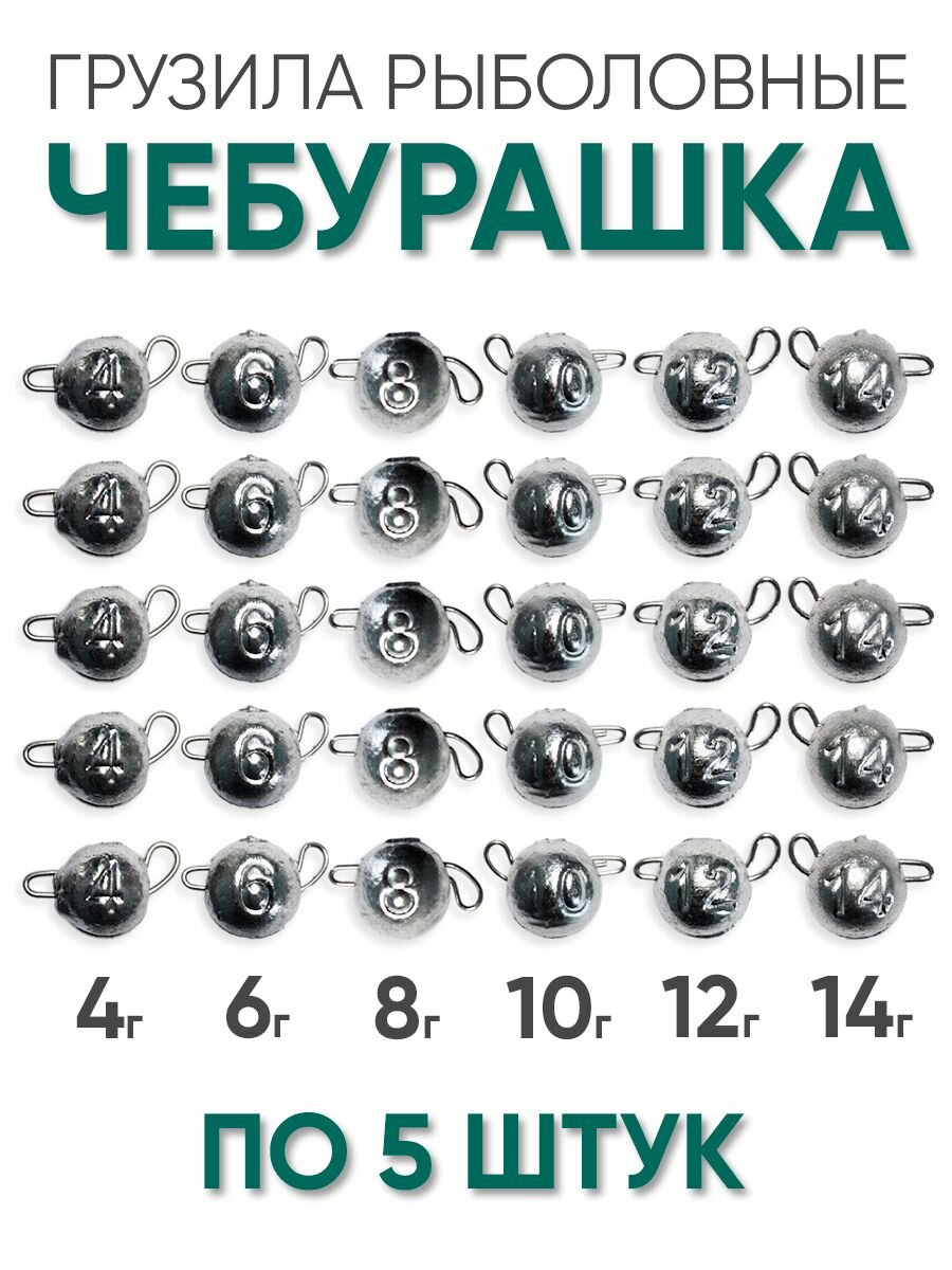 Чебурашка разборная грузило, набор 30шт. (4,6,8,10,12,14 гр. по 5 шт.)