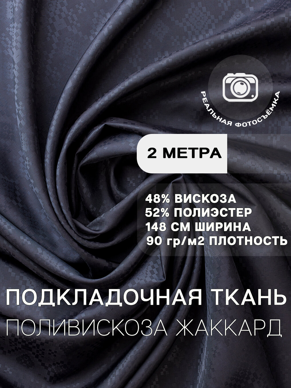 Подкладочная ткань жаккард, принт, 90 г/м2, вискоза 48%, полиэстер 52%, для шитья одежды и рукоделия, 2м