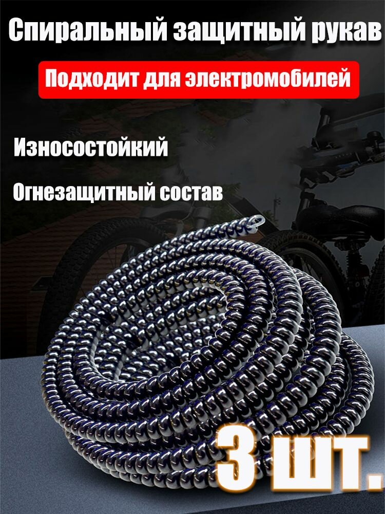 Спиральный защитный чехол для тормозного троса 6–8 мм из TPU, длина ≈1 м — для мотоцикла, электровелосипеда, самоката