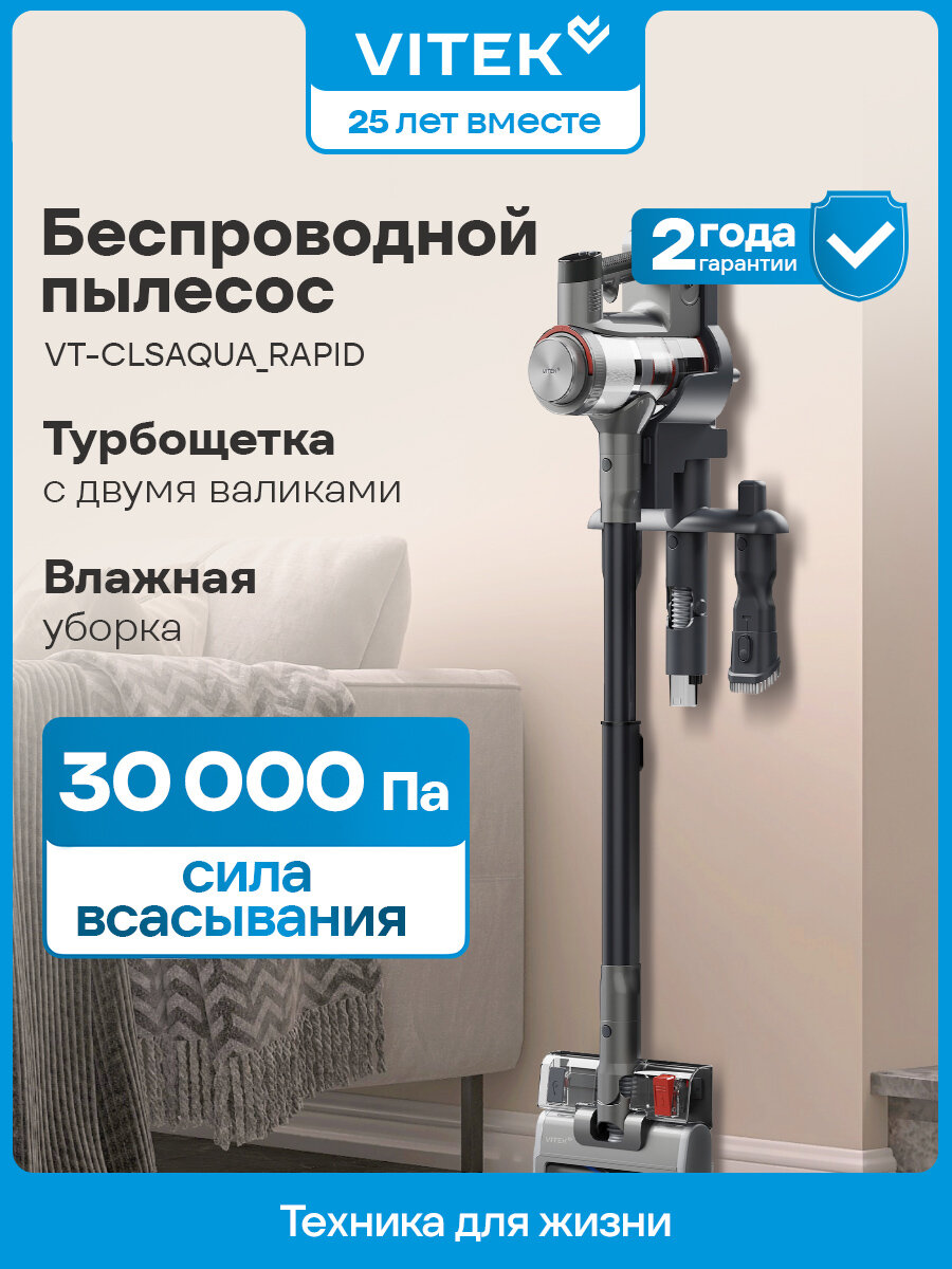 Пылесос вертикальный беспроводной VITEK VT-CLSAQUA_RAPID, 470 Вт, 30000 Па, моющий, подсветка