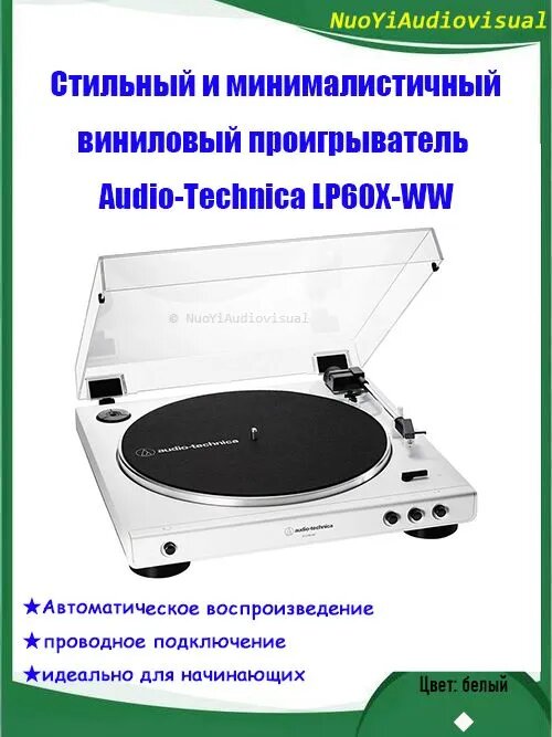 Виниловый проигрыватель Audio-Technica AT-LP60X-WW, полностью автоматический, белый