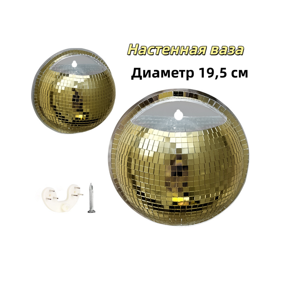 Настенная ваза，Цветочный горшок для дискотеки，Настенные декоративные цветочные горшки，19,5 см в диаметре，золотой，1pcs