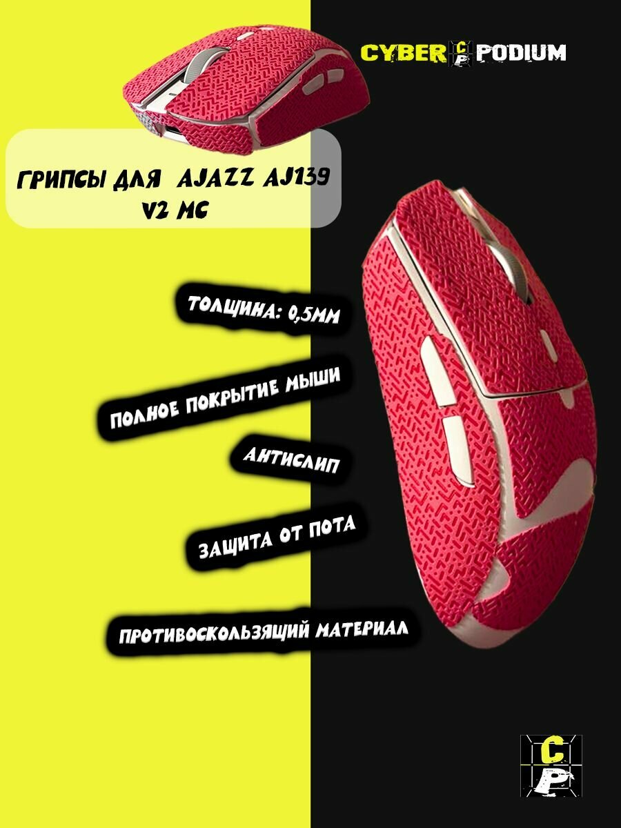 Грипсы для мыши AJAZZ AJ139 V2 MC противоскользящие наклейки