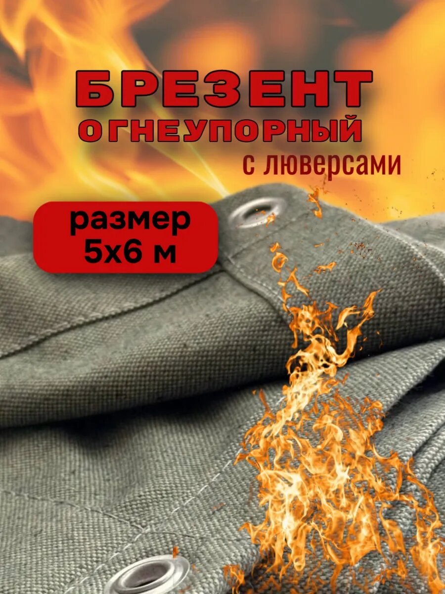Брезент полог тент огнеупорный с люверсами 5х6м