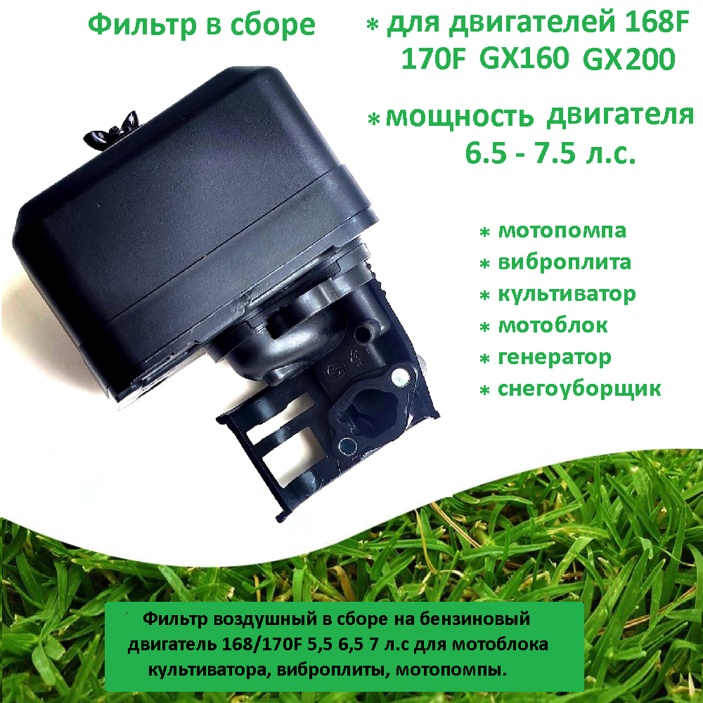 Фильтр воздушный для мотоблока, культиватора, виброплиты, мотопомпы на бензиновый двигатель 168/170F 5,5 6,5 7 л. с