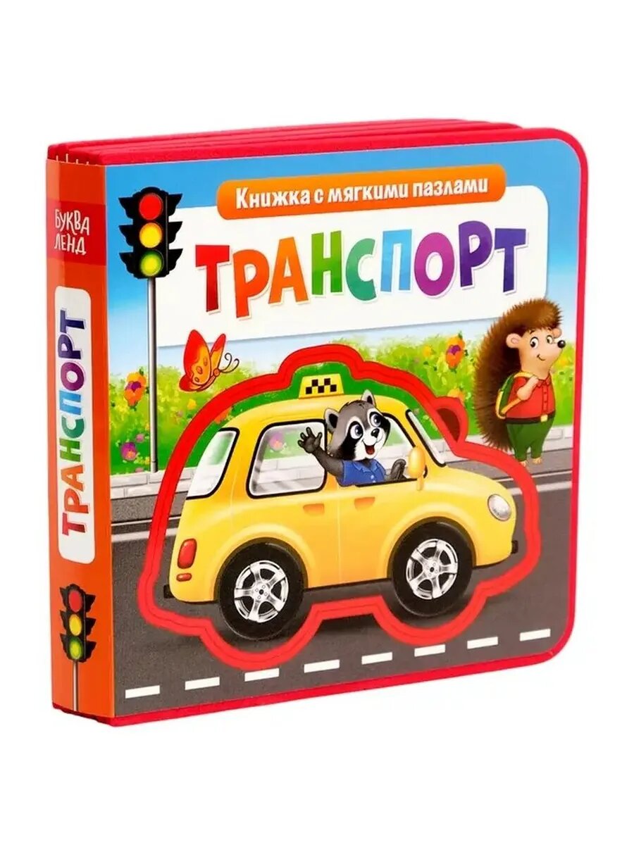 Мягкая развивающая книга «Транспорт» для малышей