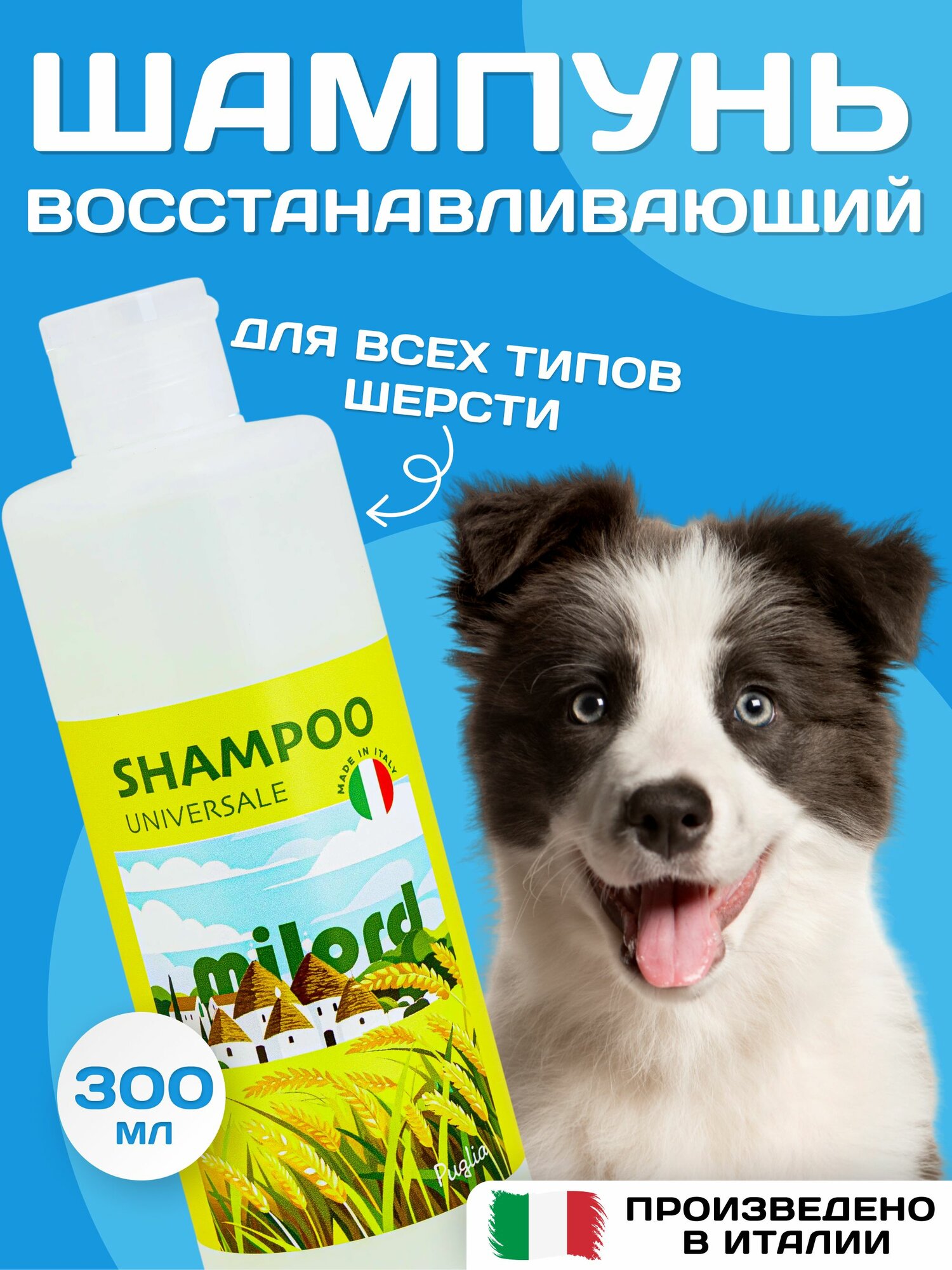 Шампунь для собак и кошек UNIVERSALE Италия, концентрат 1:10, с протеинами пшеницы, для всех пород, экстра увлажняет, питает и восстанавливает поврежденную шерсть, 300мл