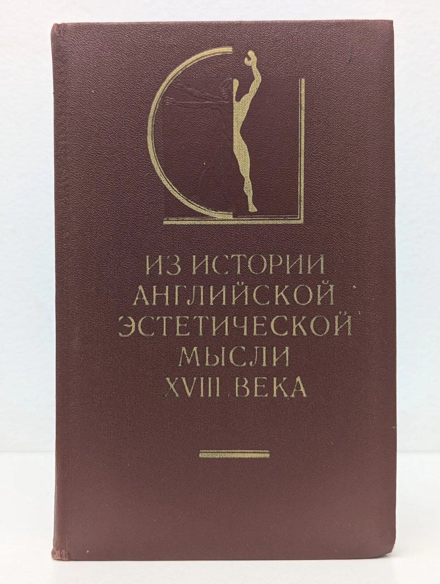 История эстетики в памятниках и документах. Из истории английской эстетической мысли XVIII века Нарский Игорь Сергеевич (сост.) 1982