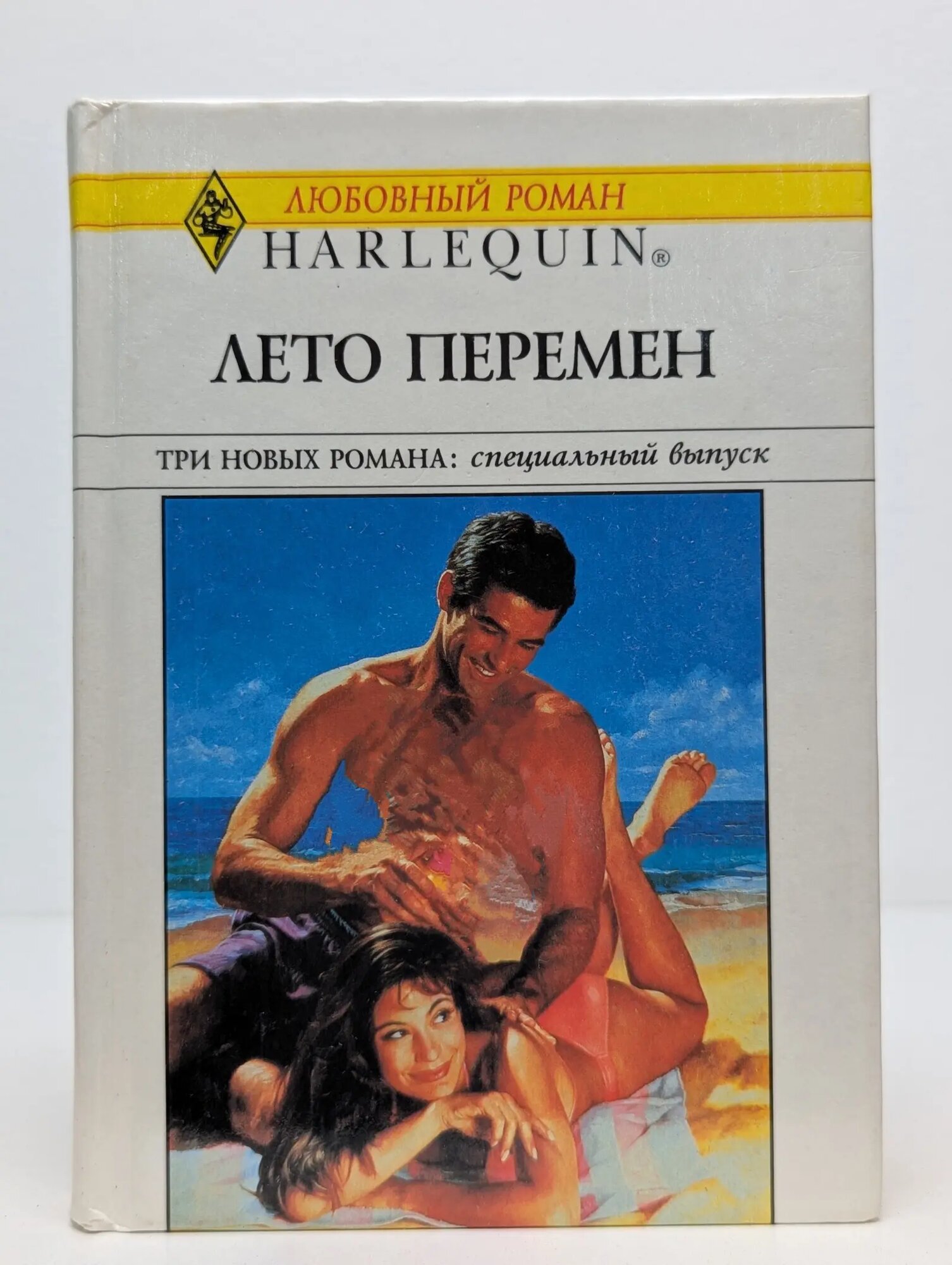 Любовный роман. Лето перемен Паркер Лора, Мэйджер Энн, Хол Джоан 1997