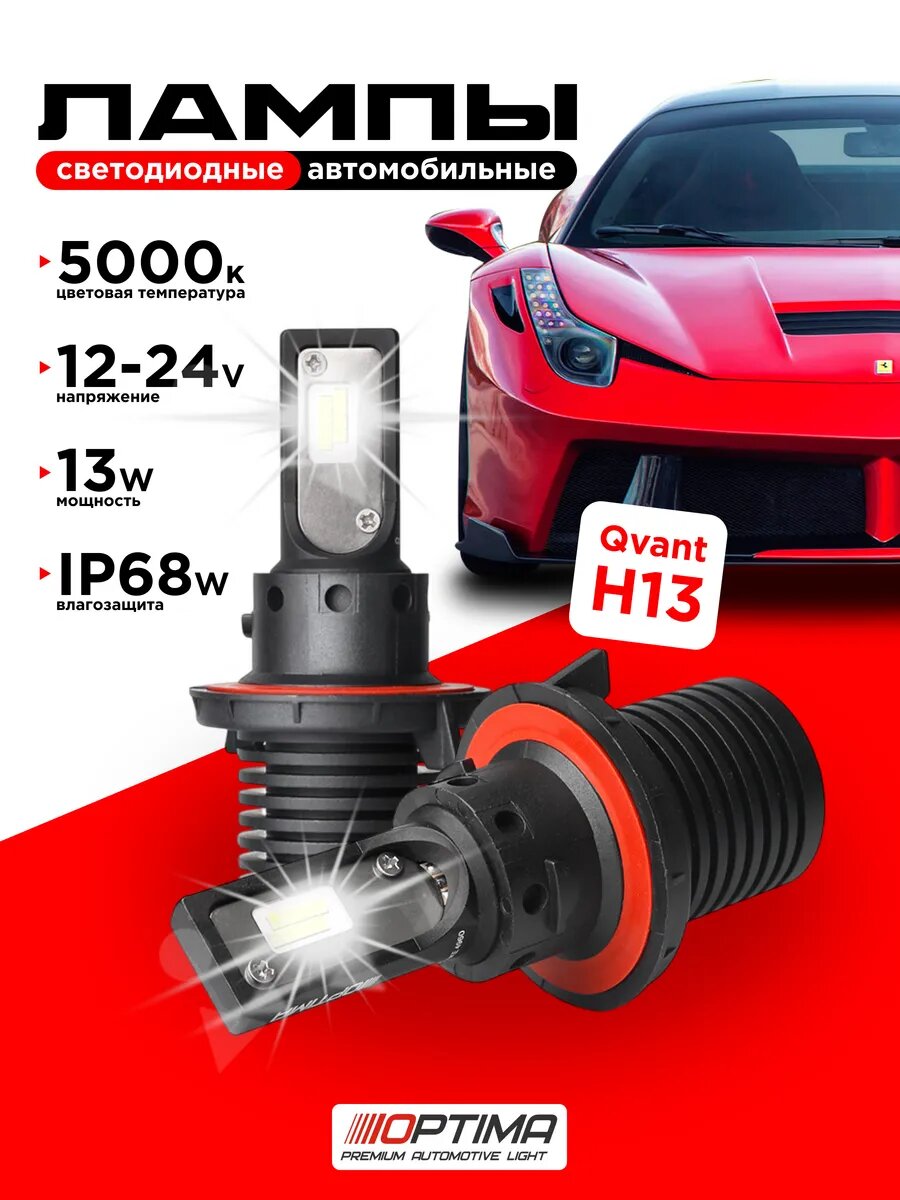 Светодиодные лампы H13 Optima LED QVANT