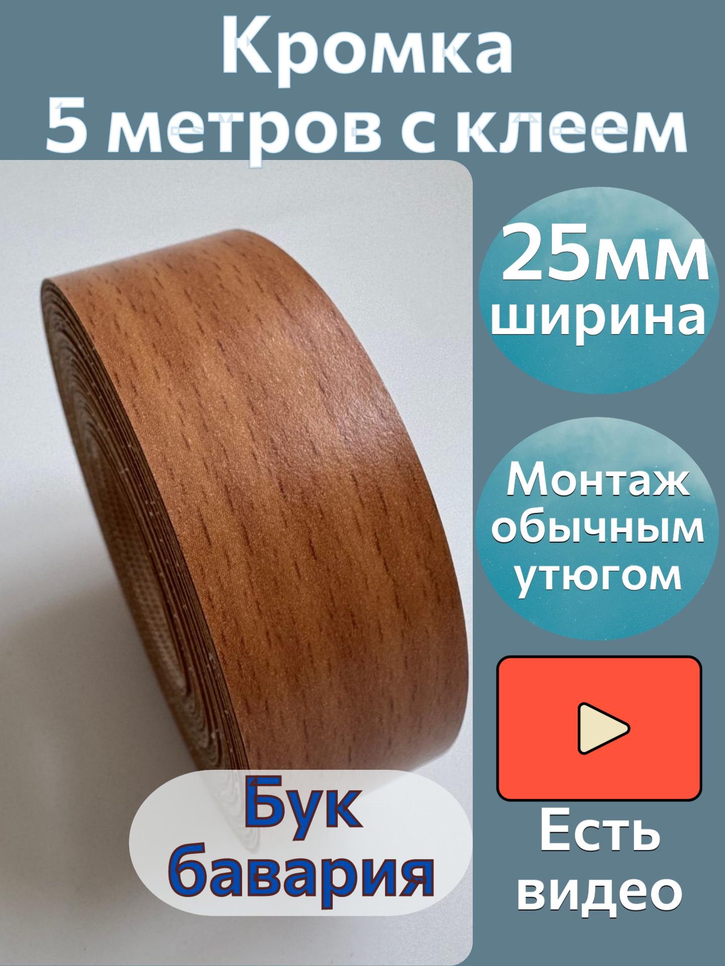 Кромка клеевая мебельная, 25мм 5м, цвет Бук бавария кромочная лента для столешницы