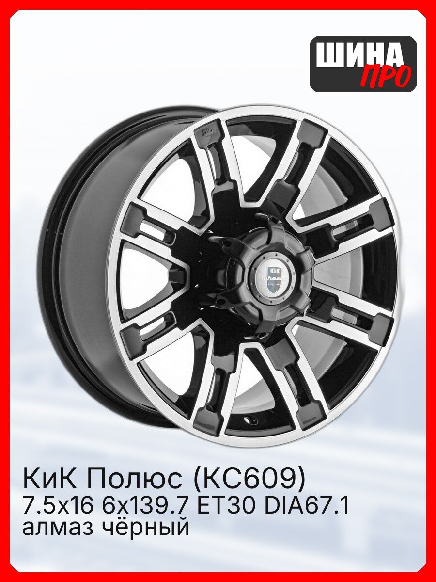 Диск литой КиК Полюс (КС609) 7,5\R16 6*139,7 ET30 d67,1 алмаз чёрный [75744] Fb max 900 kg