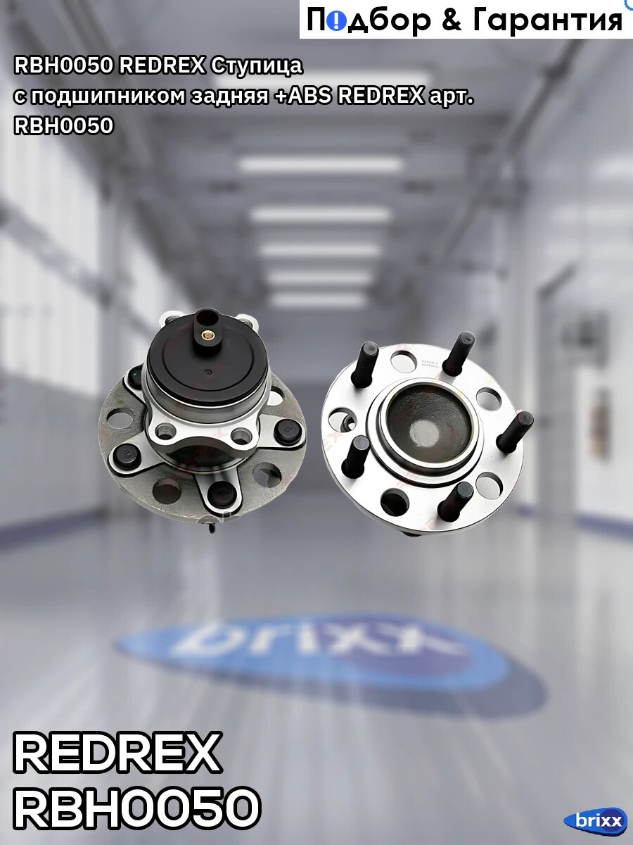 RBH0050 REDREX Ступица с подшипником задняя +ABS REDREX арт. RBH0050