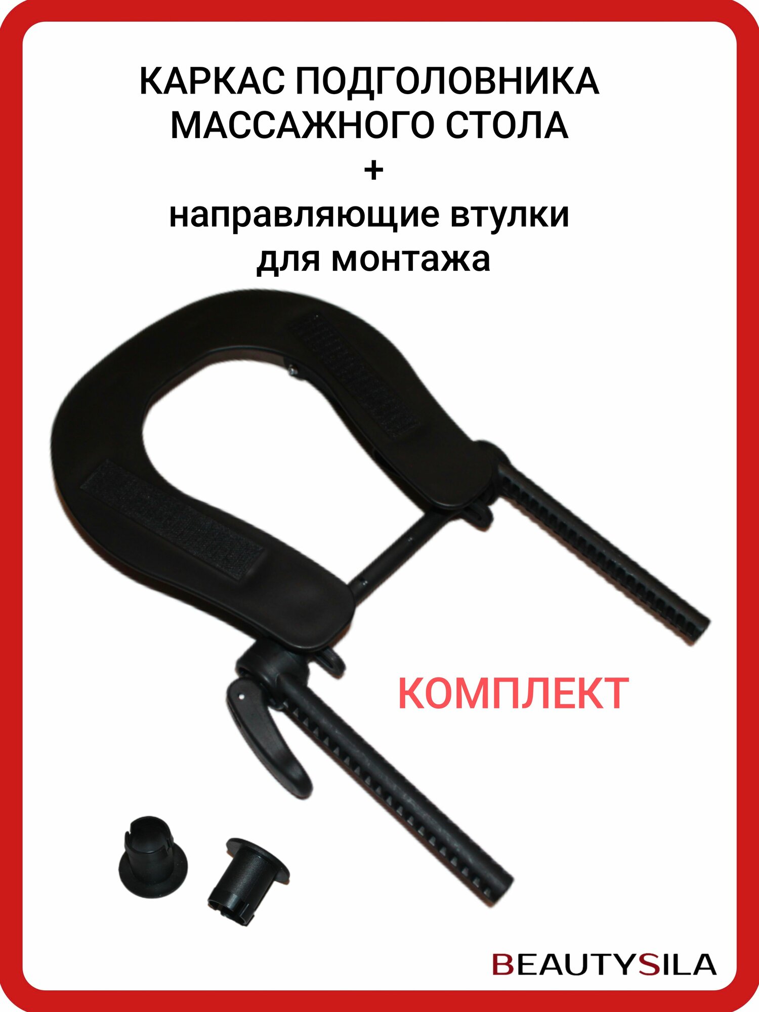 Комплект для установки: каркас подголовника + направляющие втулки