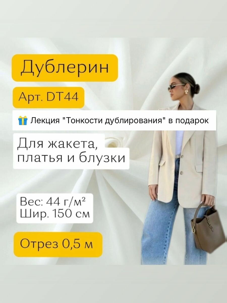 Дублерин клеевой для жакета и платья 44 гр, белый отрез 50 см