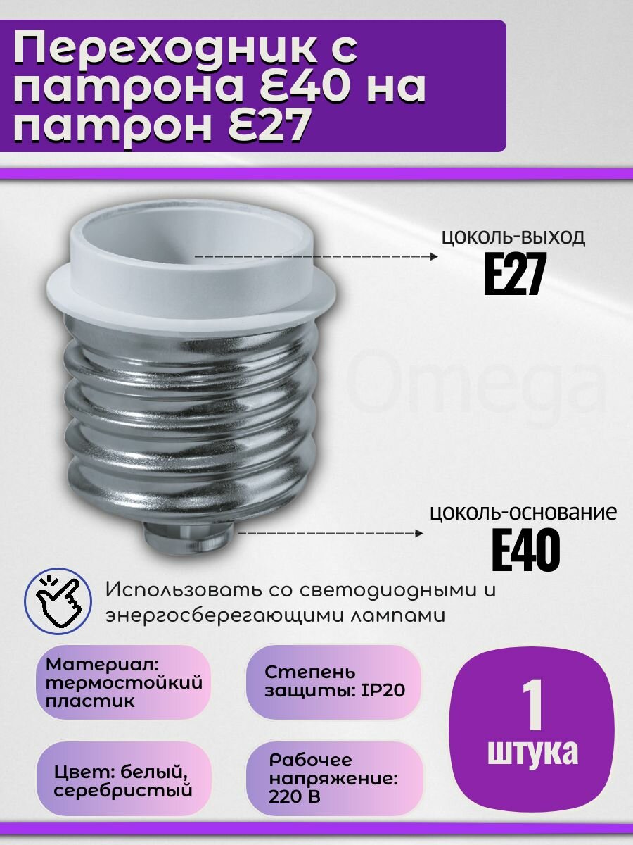 Переходник с патрона Е40 на патрон Е27, 1 шт.
