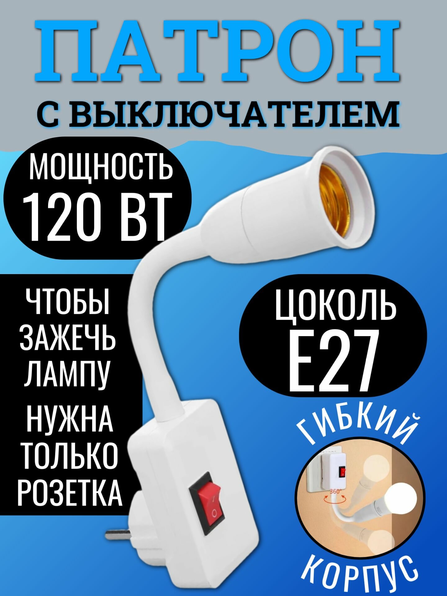 Переходник для лампы с выключателем Е27, гибкий корпус, патрон для лампочки, 120 Вт