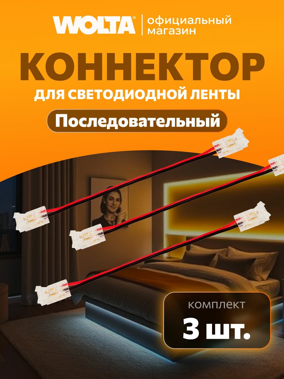 Коннектор WOLTA WLS-2PIN-10MM-MONO-2 выводной/последовательный для одноцветной SMD ленты 48В шириной 10мм, провод 10см, комплект 3шт.