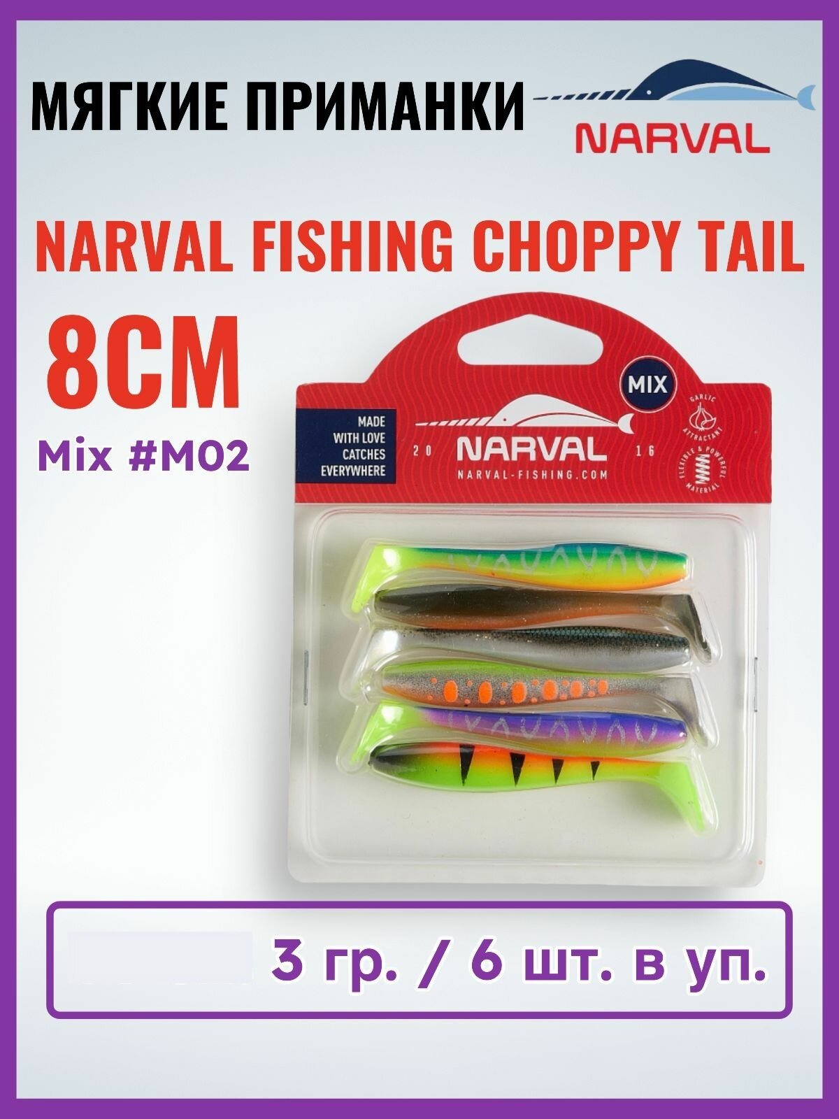 Мягкие приманки Narval Choppy Tail 8cm Mix #M02