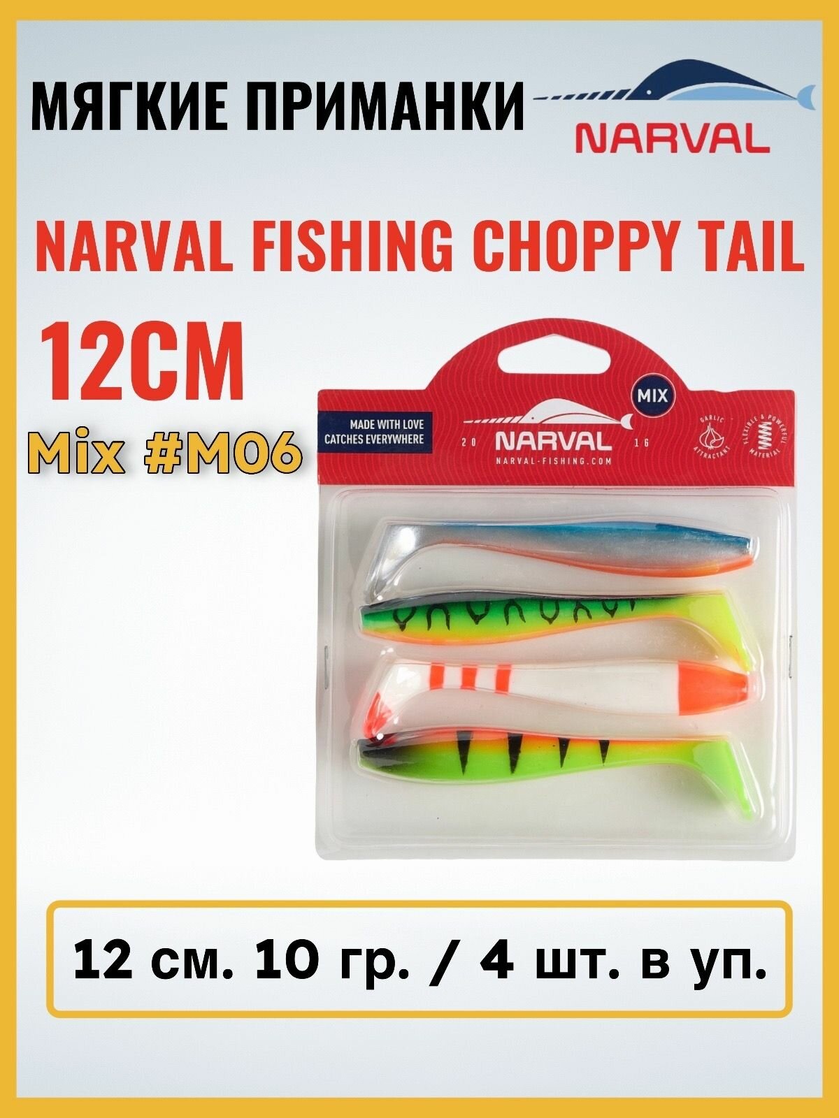 Мягкие приманки Narval Choppy Tail 12cm Mix #M06