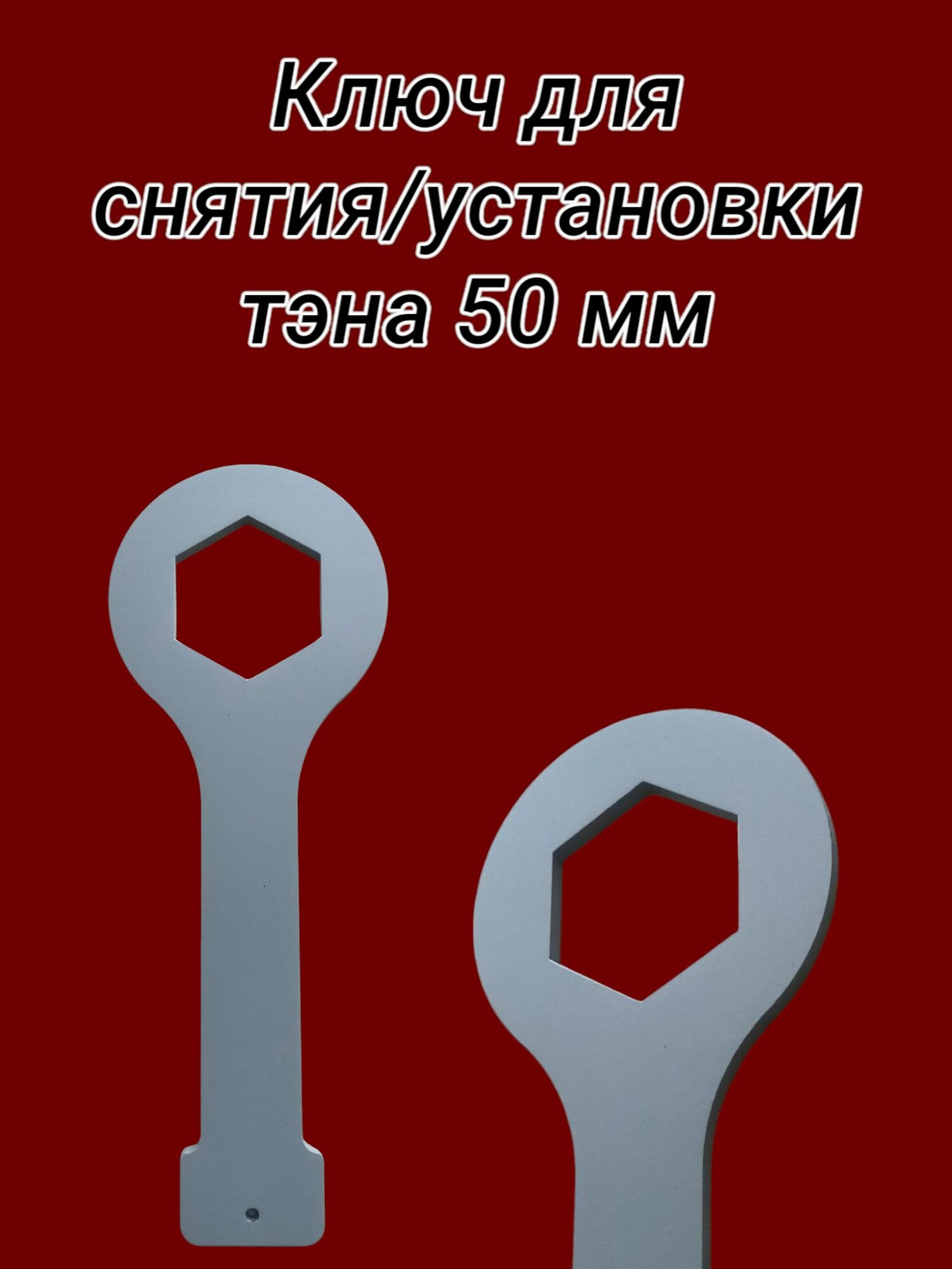 Ключ для снятия, установки ТЭНов 50 (52) мм металлический, универсальный