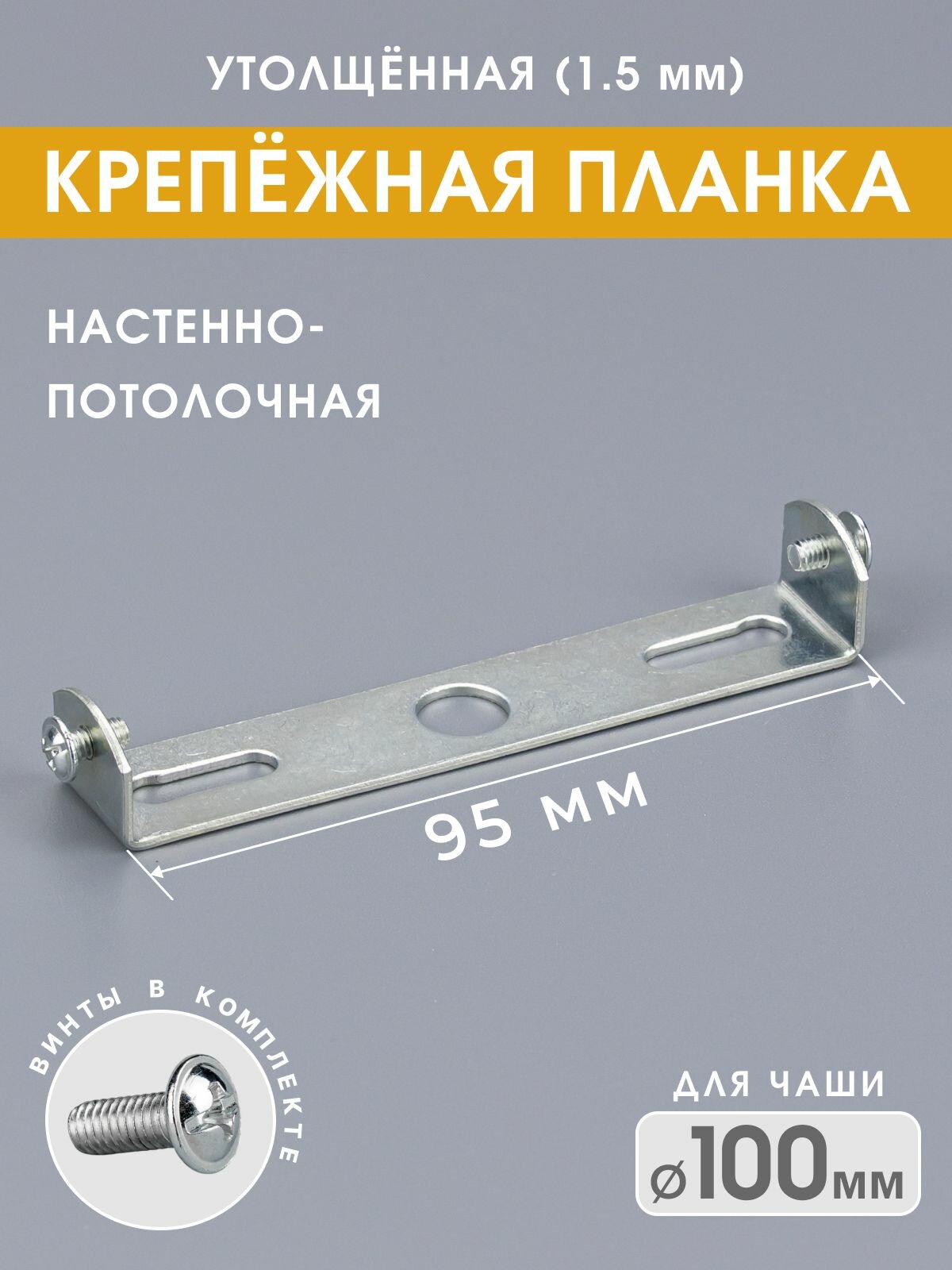 Крепление для люстры и светильника потолочное, монтажная планка 95/1,5 мм, 1 шт.