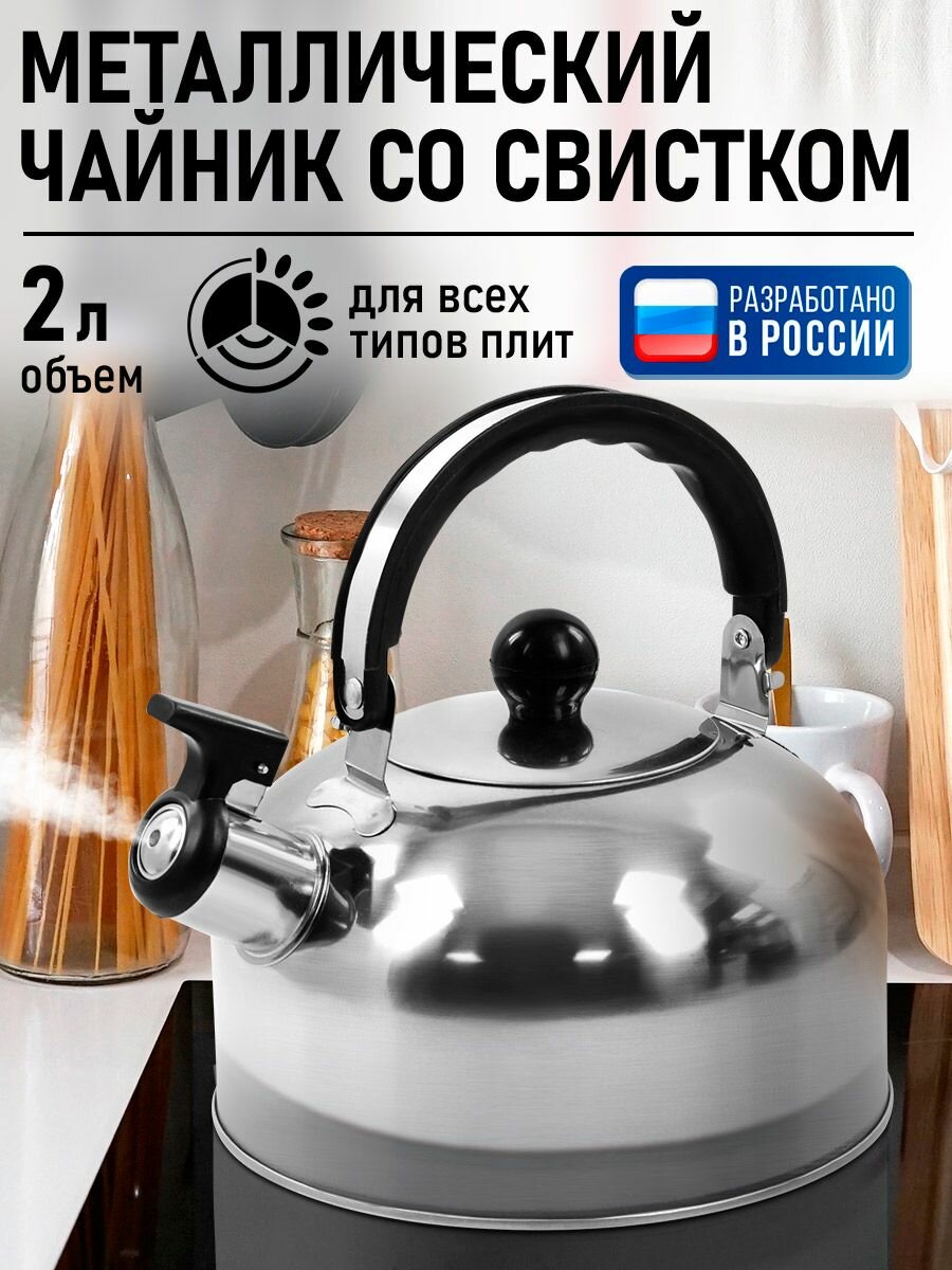 Чайник со свистком HOME ELEMENT нерж. сталь 2 л, сталь
