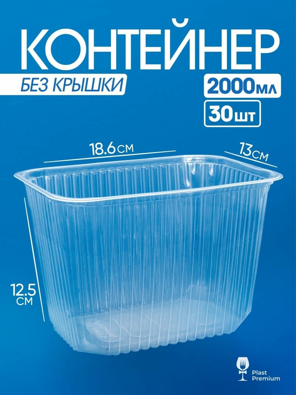 Контейнеры одноразовые без крышки 2000 мл 30 шт для еды и заморозки ягод, рассады, пластиковые контейнеры для заморозки для рассады