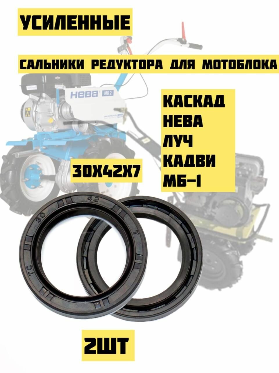 Усиленные Сальники редуктора для мотоблока нева, каскад, луч, кадви, мб-1 30х42х7 2шт
