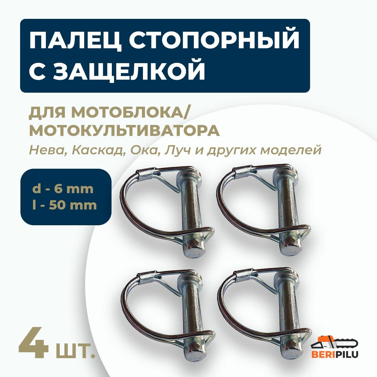 4шт Палец 6x50мм стопорный с пружинной защелкой крепления фрез, колес снегоуборщика мотоблока мотокультиватора Нева, Каскад, Ока, Луч, Кадви, Агат Салют Крот