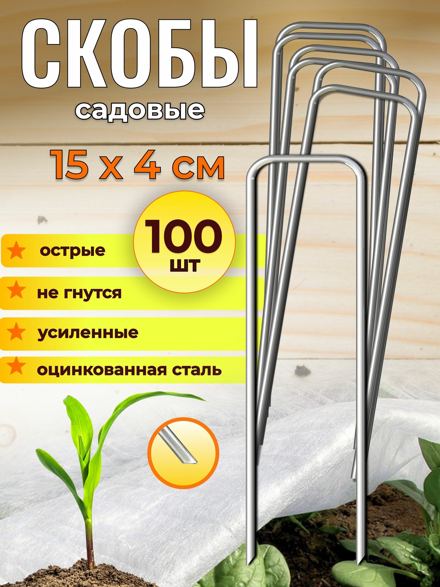 Скобы садовые для геотекстиля и укрывного материала для растений, 100 шт.