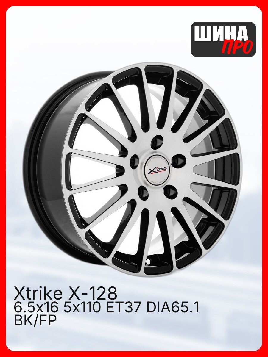 Диск литой X'trike X-128 6,5\R16 5*110 ET37 d65,1 BK/FP [15000AX] Fb max 615 kg легкосплавный