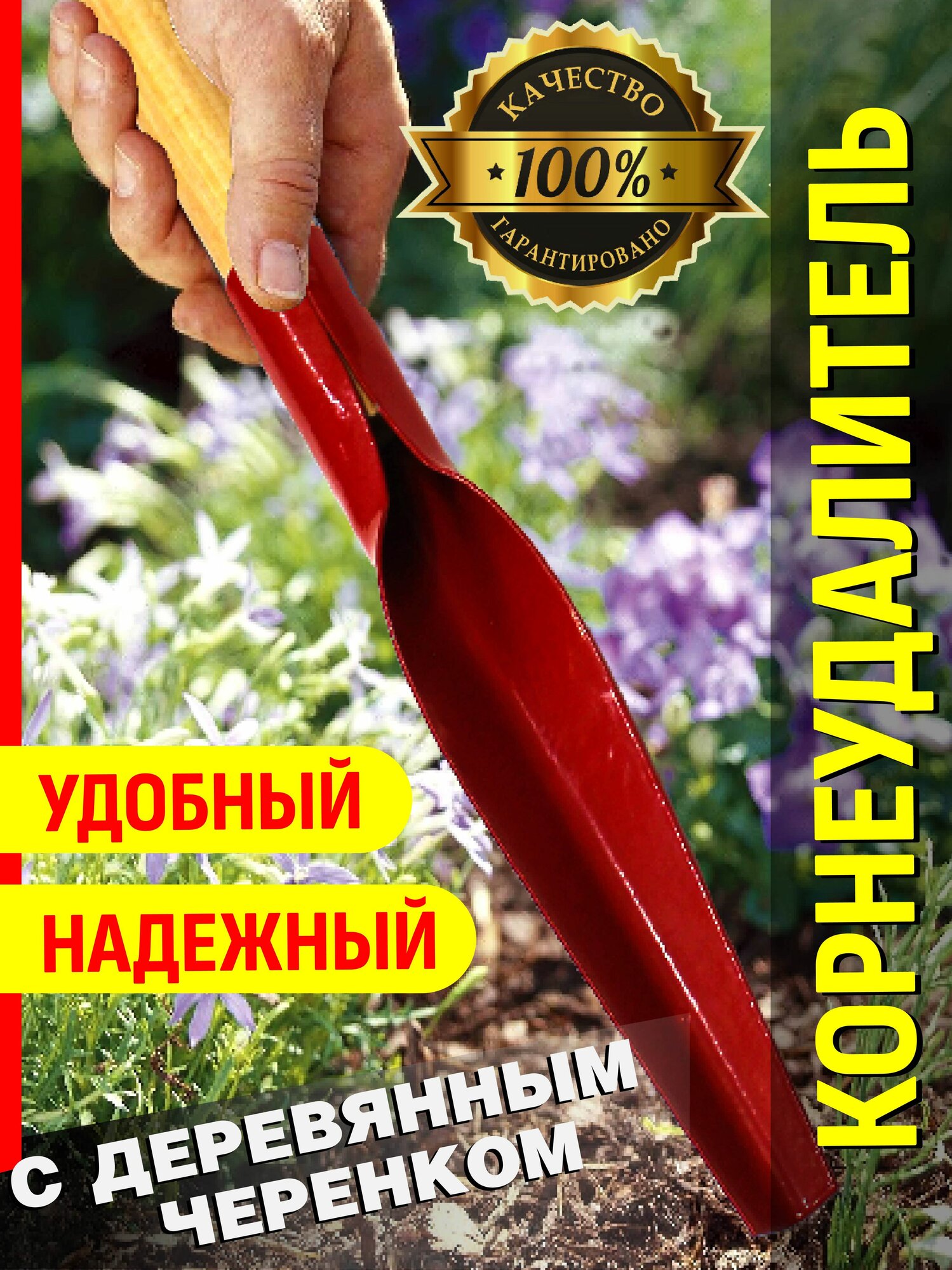 Корнеудалитель садовый с деревянной ручкой, с порошковым покрытием / удалитель сорняков, корнеудалитель для одуванчиков , сорняков