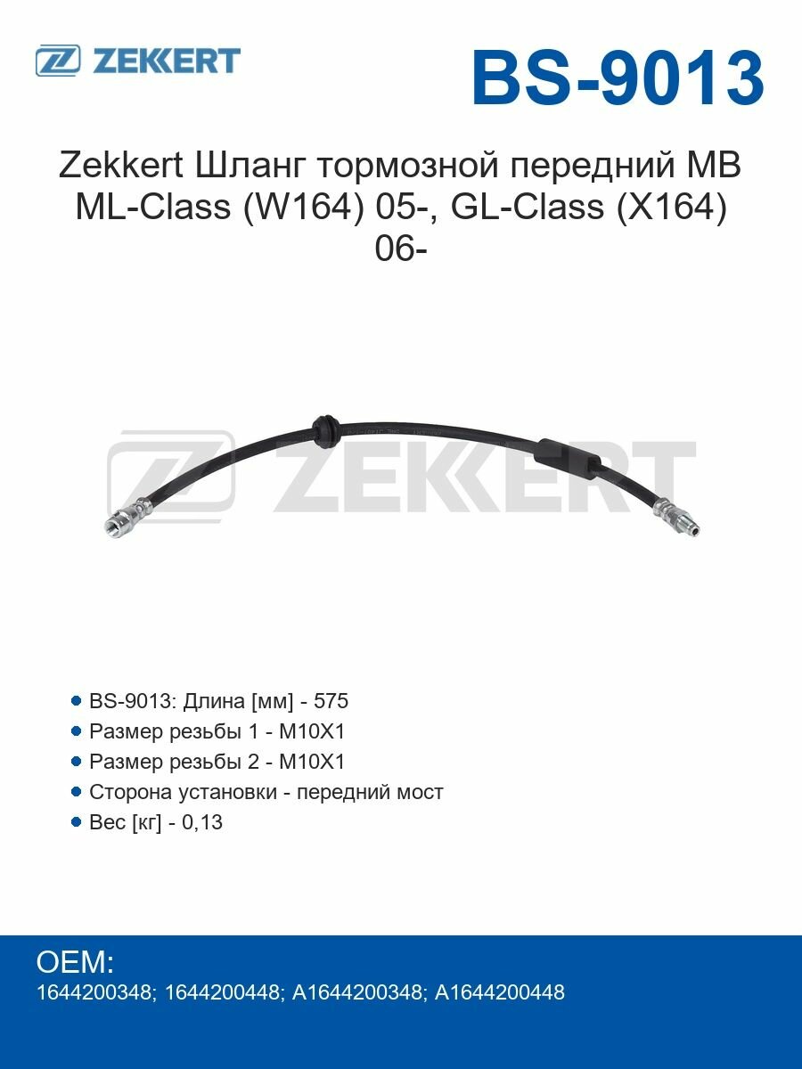 Zekkert Шланг тормозной передний MB ML-Class (W164) 05-, GL-Class (X164) 06-