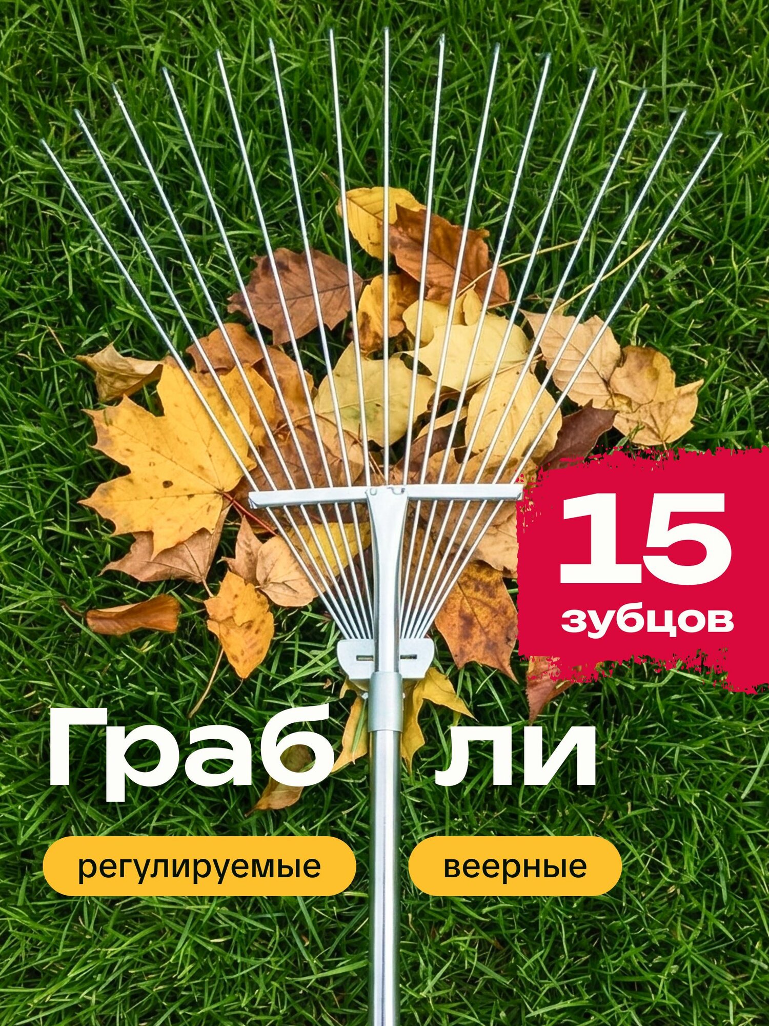 Грабли веерные