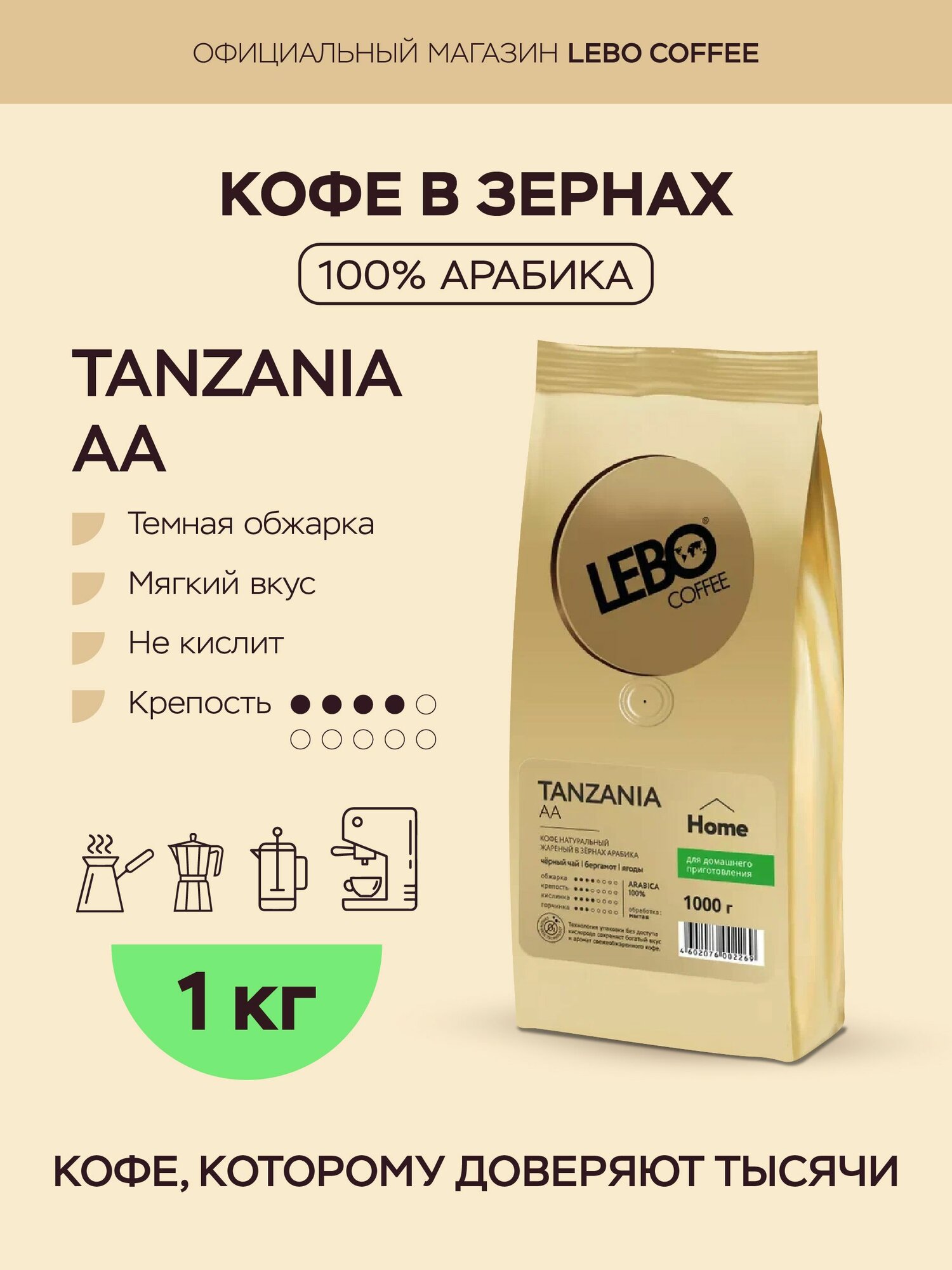 Кофе в зернах 1 кг Lebo TANZANIА AA, арабика 100%, премиум
