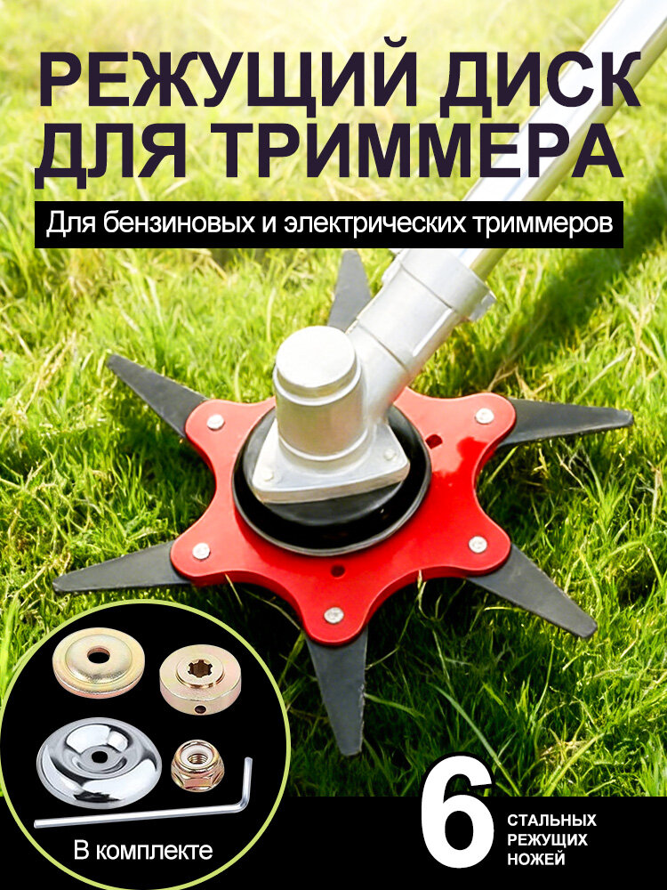 Диск для триммера шестилопастной + комплект креплений (шайбы и гайка для нижнего редуктора, 5 предмета)