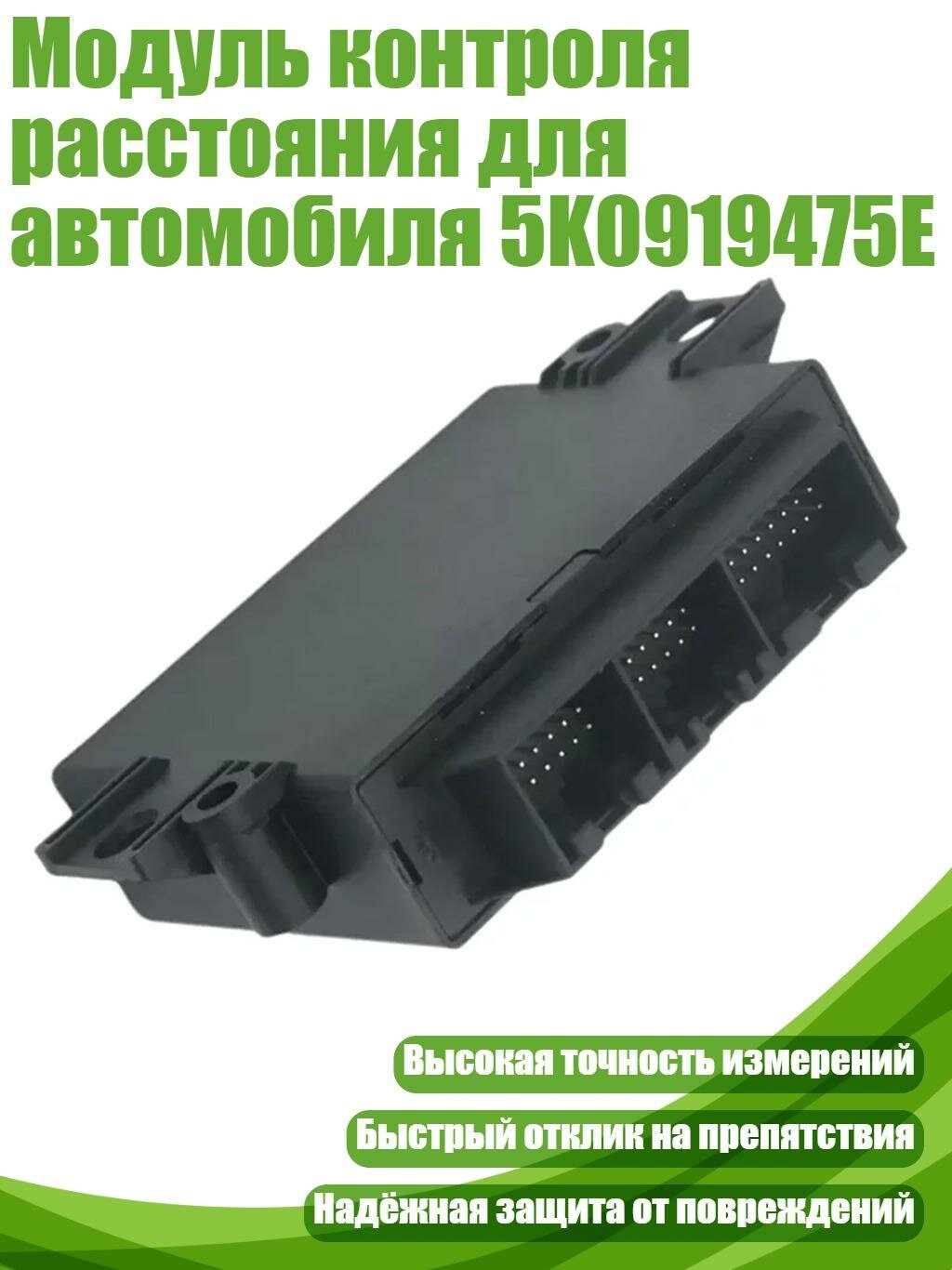 Модуль контроля расстояния для автомобиля 5K0919475E