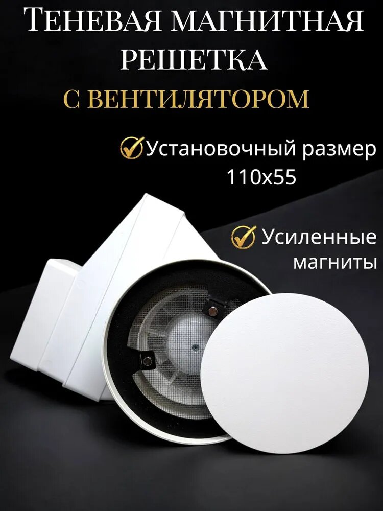 Решетка вентиляционная магнитная теневая с вентилятором 110х55 мм