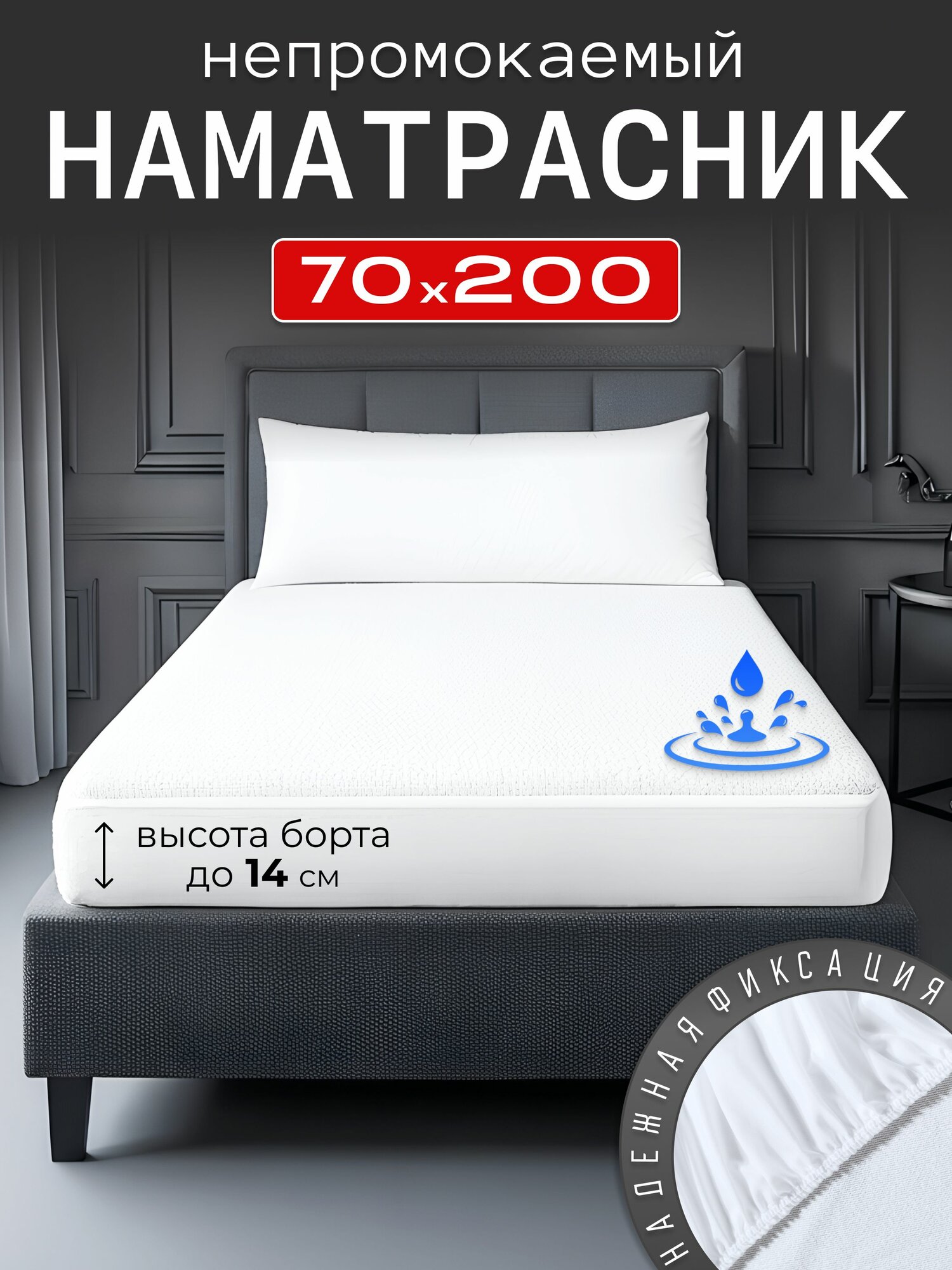 Наматрасник непромокаемый 70х200 с бортом на резинке