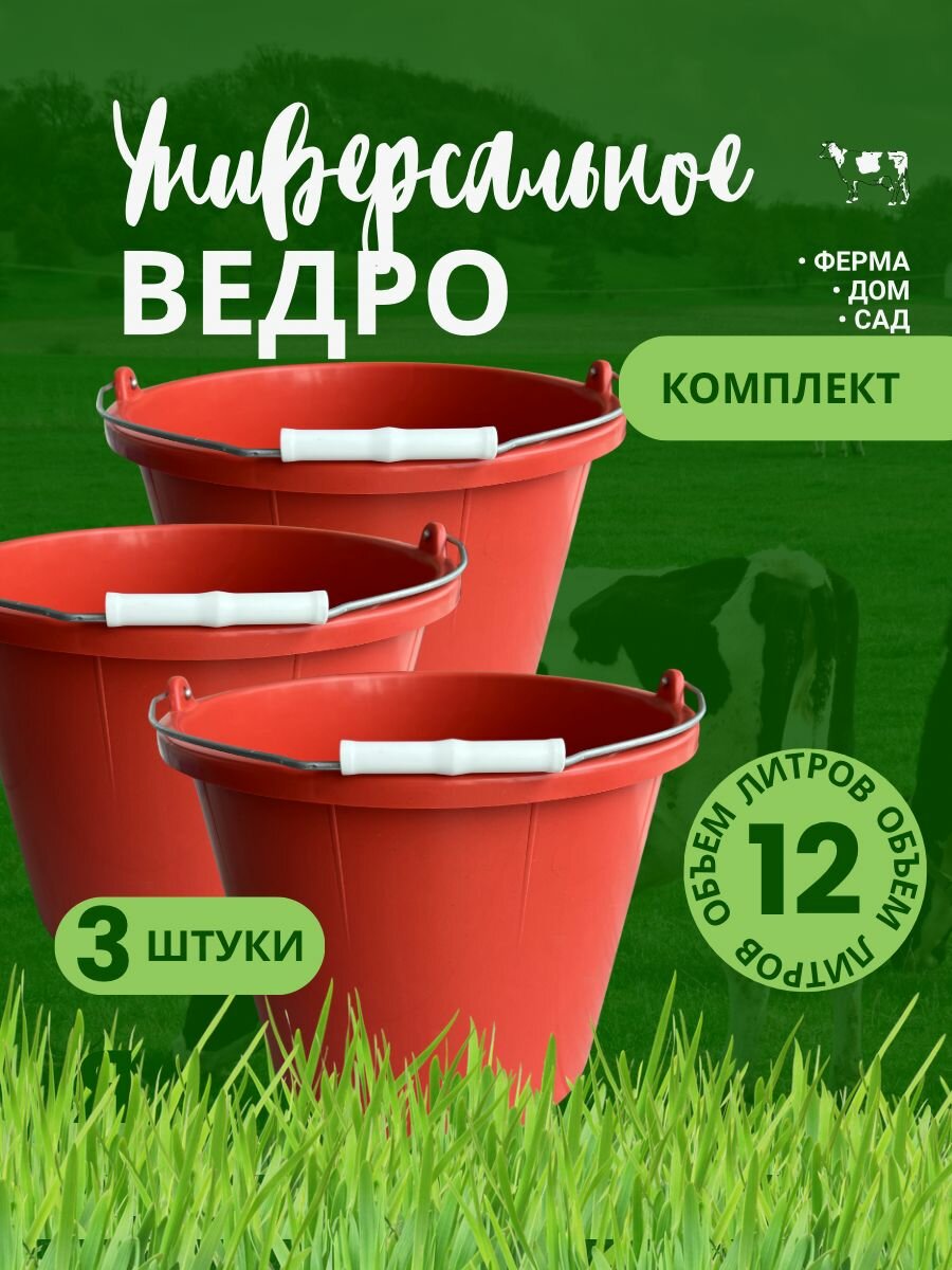 Ведро цветное/красное 3 шт. 12 л.