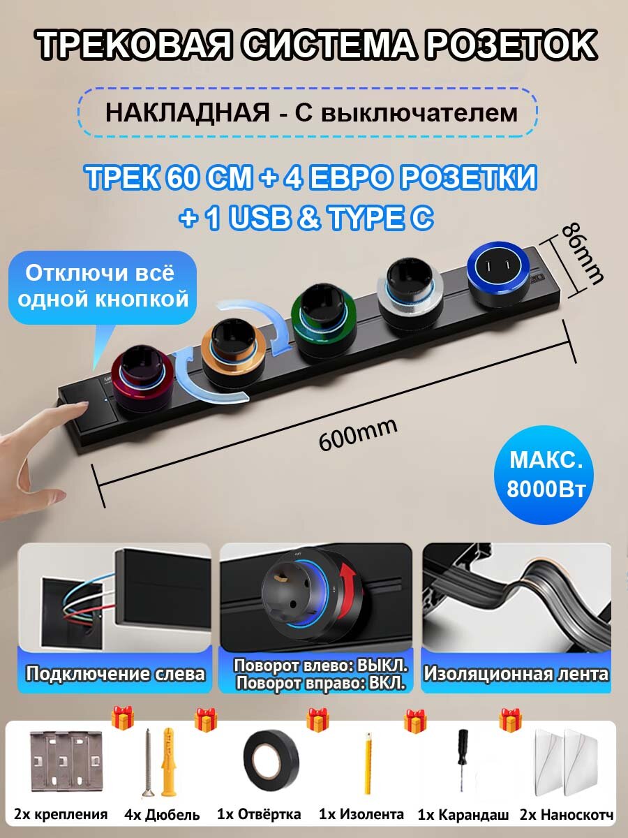 Трековая система розеток комплект: Шинопровод 60 см с выключателем + 4 полуалюминиевые цветные евро розетки и 1 USB+Type-C, черный