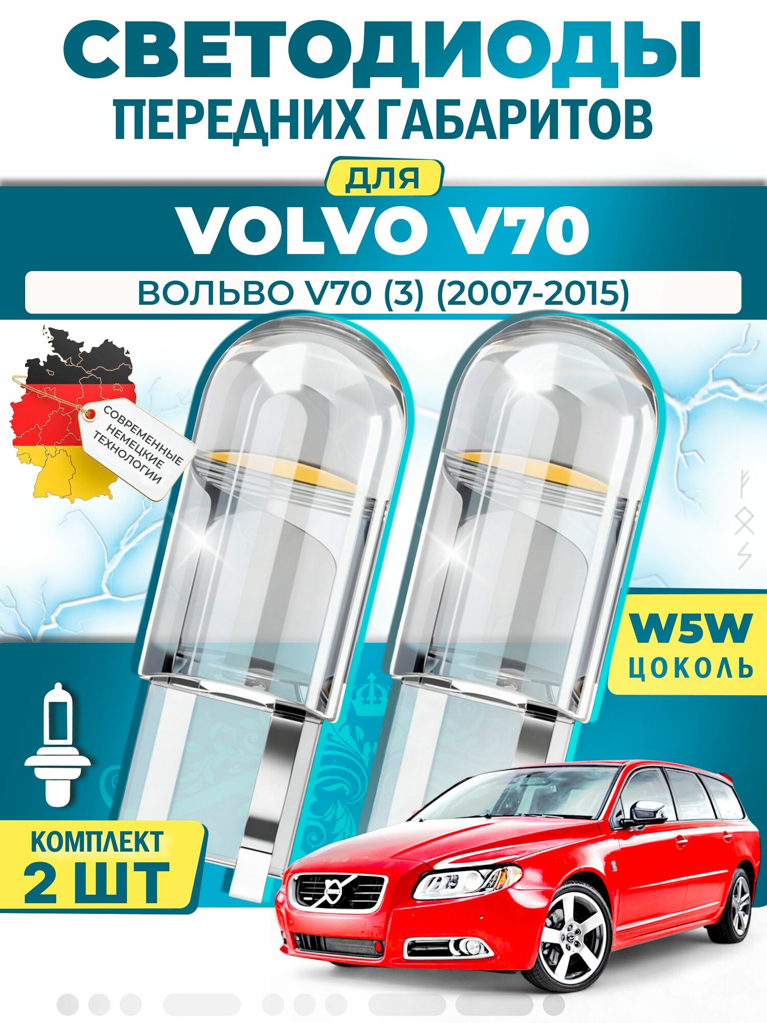 Лампы светодиодные габаритные для VOLVO V70 III / вольво V70 (3) (2007-2015), W5W ( LED - белый свет 5000k ) (комплект 2шт)