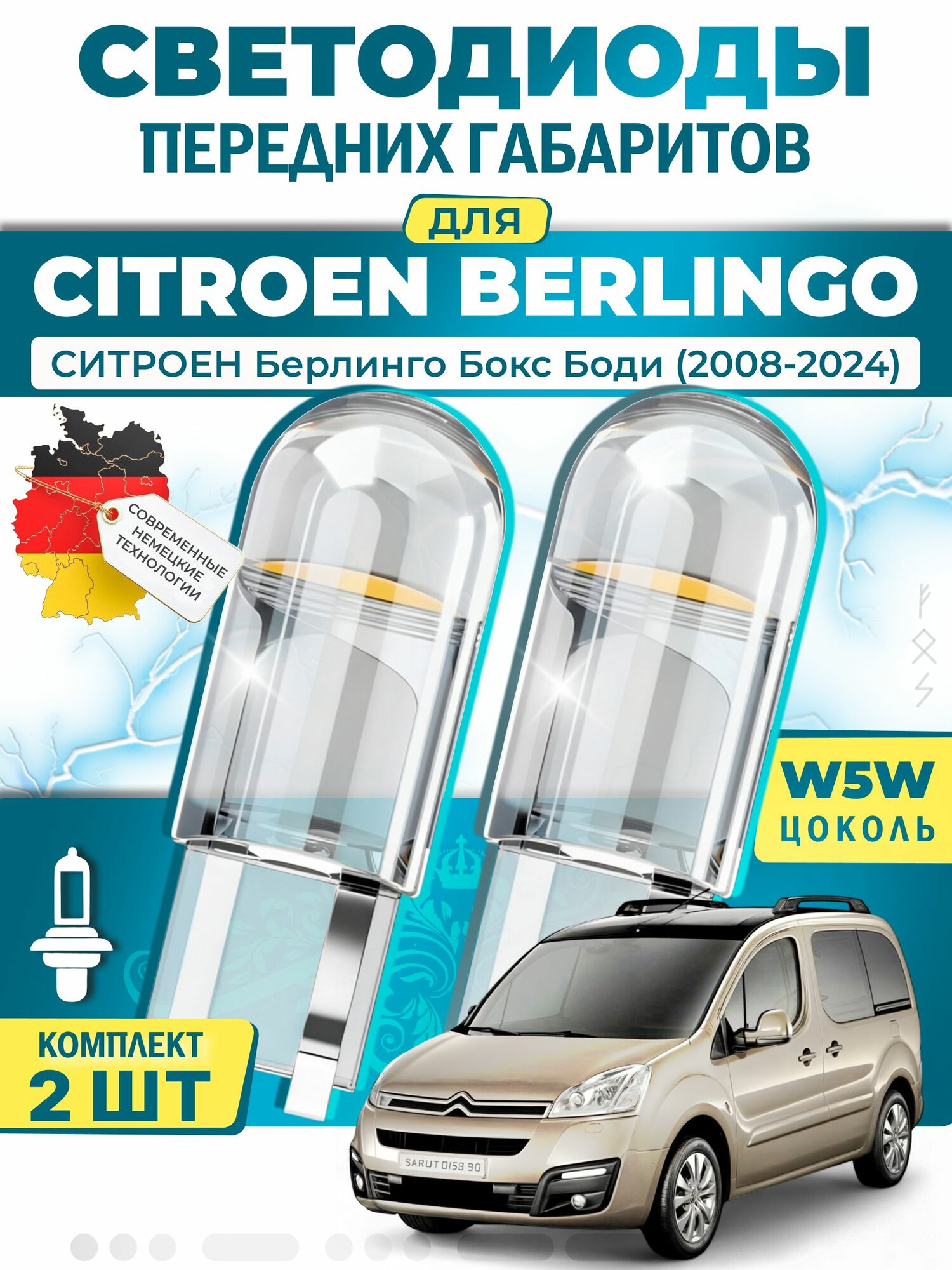 Лампы светодиодные габаритные для CITROEN BERLINGO Box Body/MPV / ситроен Берлинго Бокс Боди (2008-2024), W5W ( LED - белый свет 5000k ) (комплект 2шт)