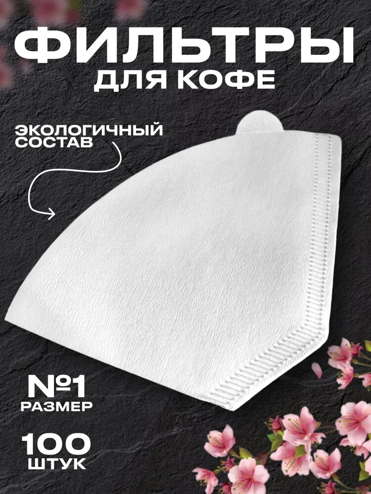 Фильтр для кофе белые №1, 101 шт